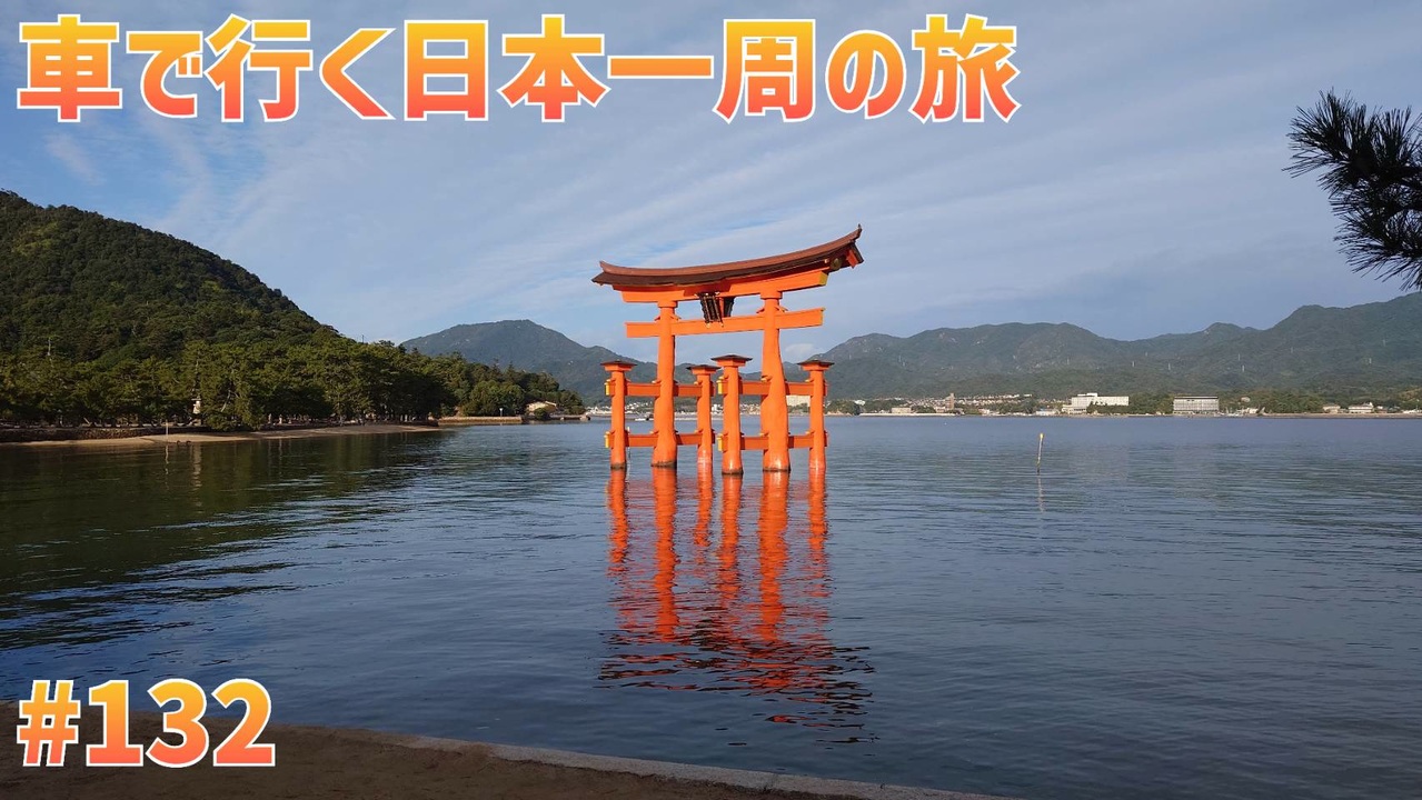車で行く日本一周の旅＃132 広島→東広島 - ニコニコ動画