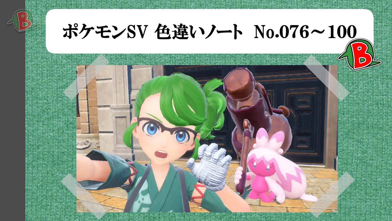 ポケモンSV】色違いノート No.076～100【アルバム】 - ニコニコ動画