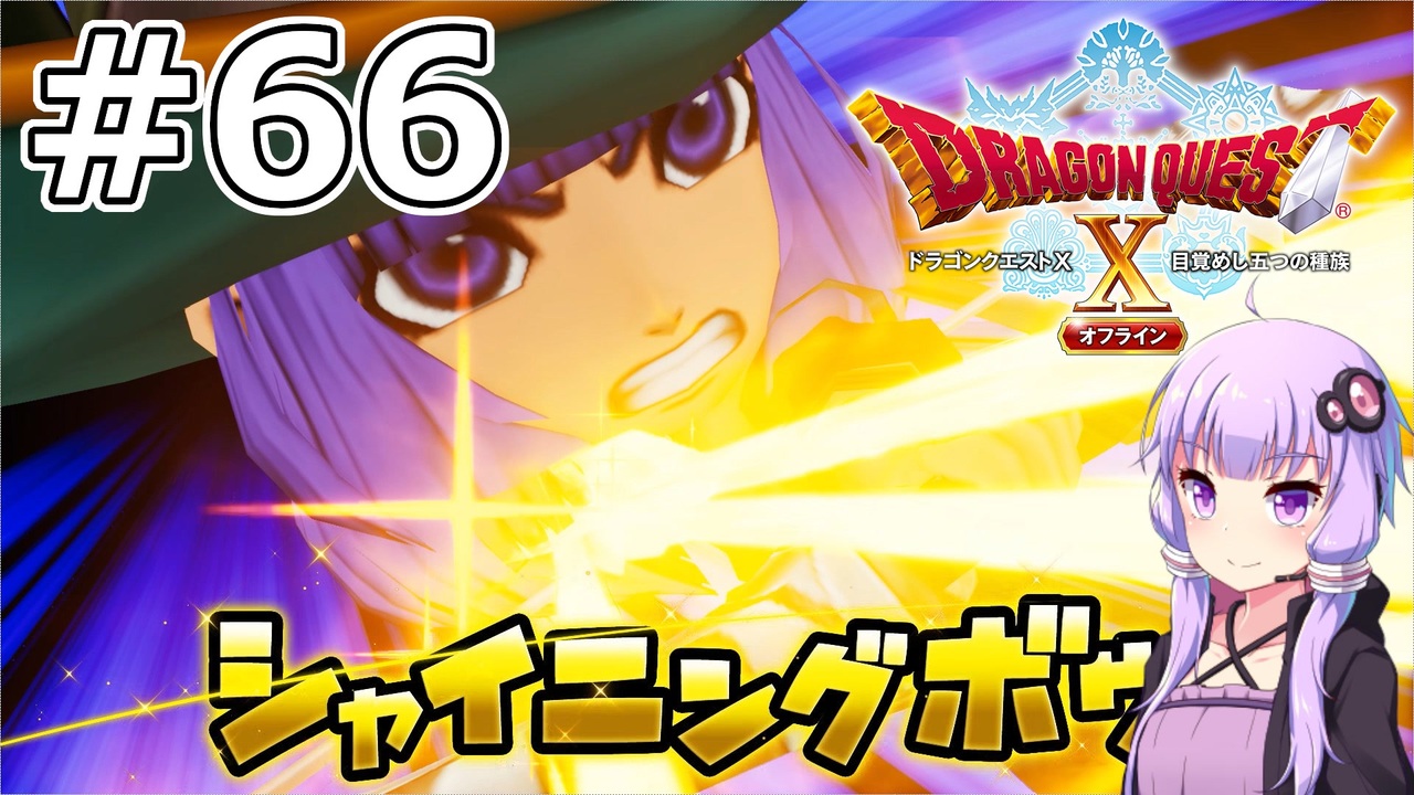【DQX オフライン】#66 ゆかりさんは森の守護者になります(1)【VOICEROID実況】 - ニコニコ動画