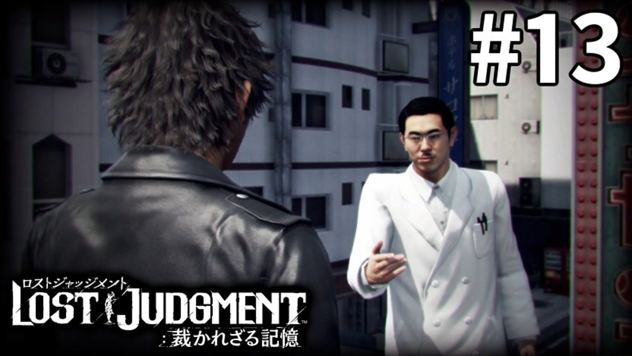 パンティ教授の意思を継ぐ者【lost Judgment：裁かれざる記憶】13 ニコニコ動画