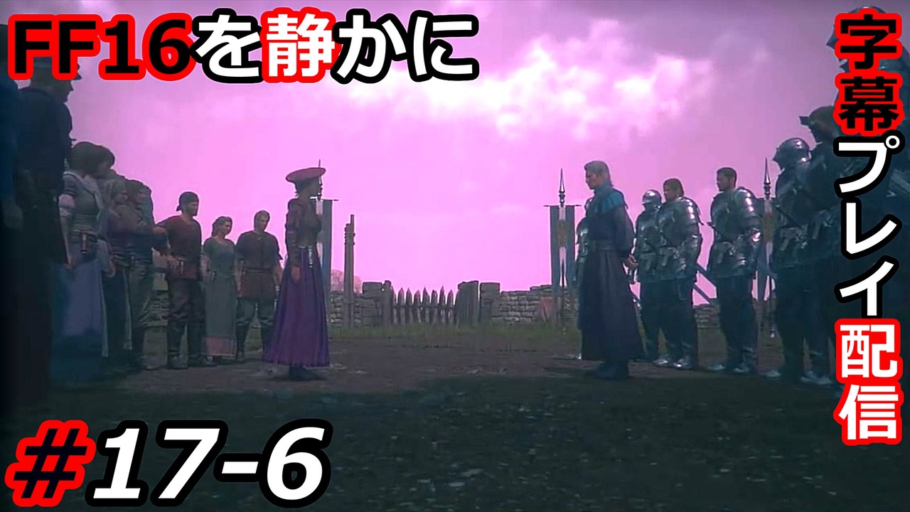 【FINAL FANTASY XVI】FF16を静かに字幕プレイ配信#17-6 大サブクエ祭り「崩れゆく堅壁 後篇」編【初見／字幕プレイ動画】 - ニコニコ動画