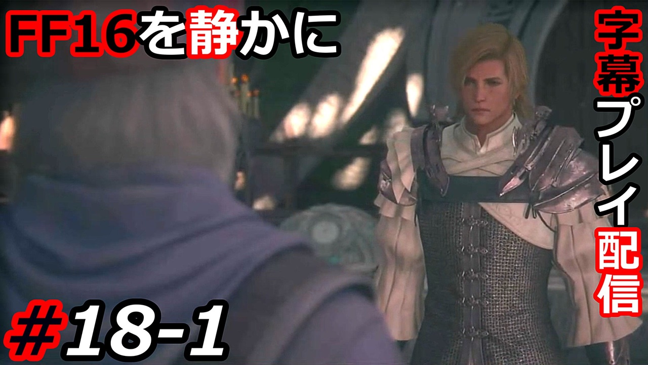 【FINAL FANTASY XVI】FF16を静かに字幕プレイ配信#18-1 大サブクエ祭り「忘れえぬ君たちへ／老師の想いを胸に」編【初見／字幕プレイ動画】 - ニコニコ動画