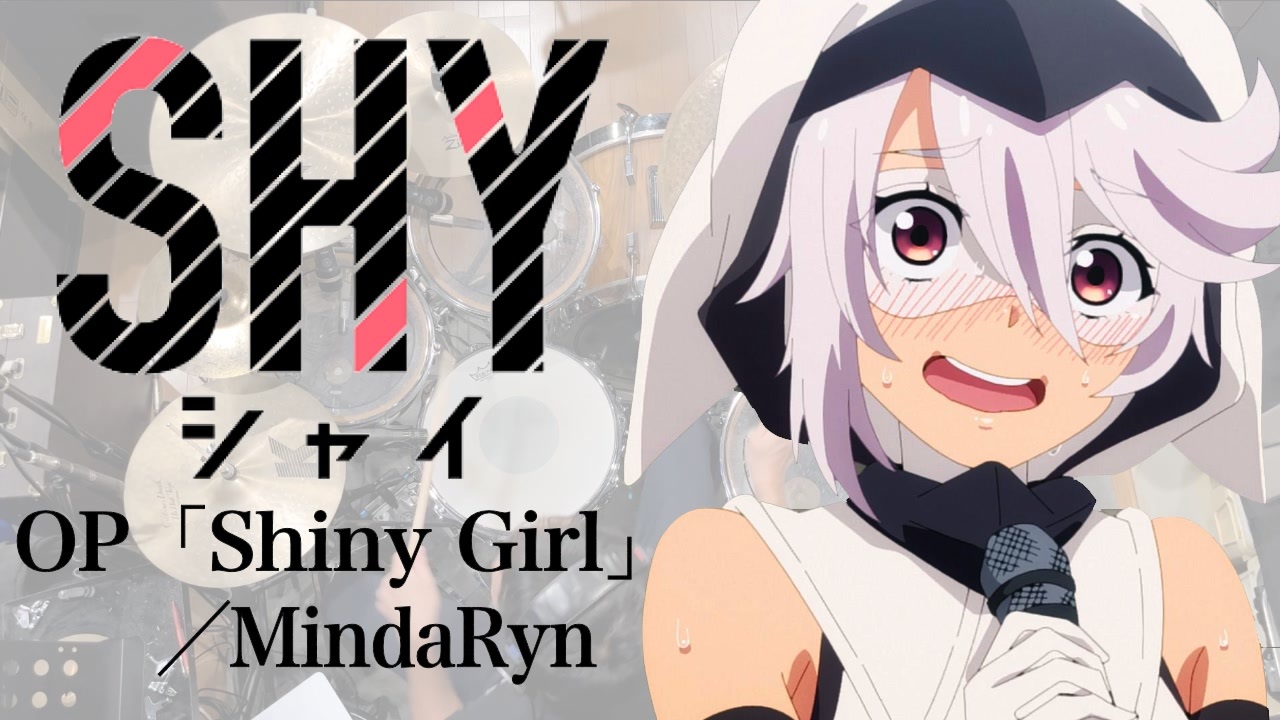 『SHY』OP「Shiny Girl」(MindaRyn)ドラム叩いてみた。/ SHY OP Shiny Girl Drum cover - ニコニコ動画