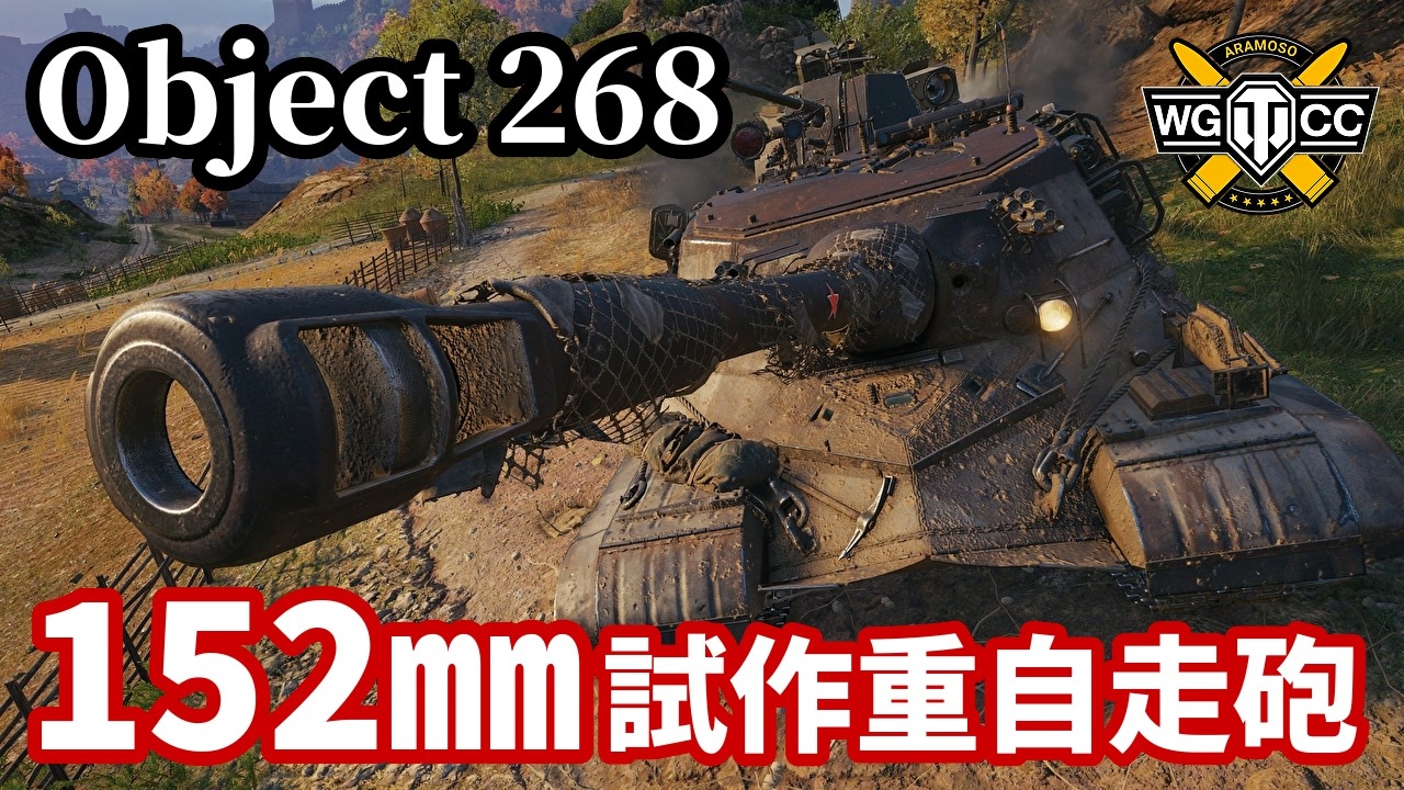 【WoT:Object 268】ゆっくり実況でおくる戦車戦Part1502 byアラモンド - ニコニコ動画