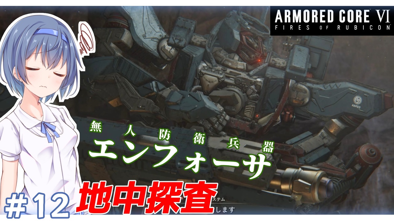 【アーマードコア6】#12 すずきつづみはACを乗りこなしたい!【CeVIO実況】 - ニコニコ動画