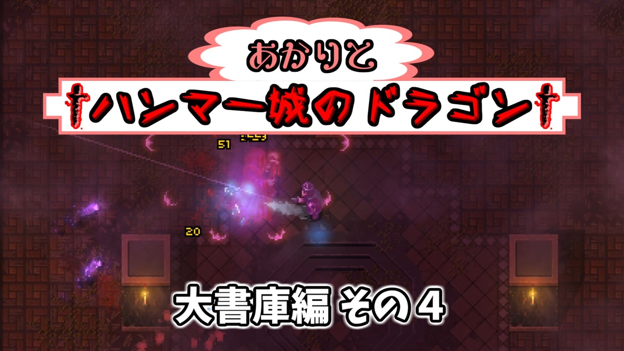 【Hammerwatch:AE】あかりと†ハンマー城のドラゴン† Part12【VOICEROID実況】 - ニコニコ動画