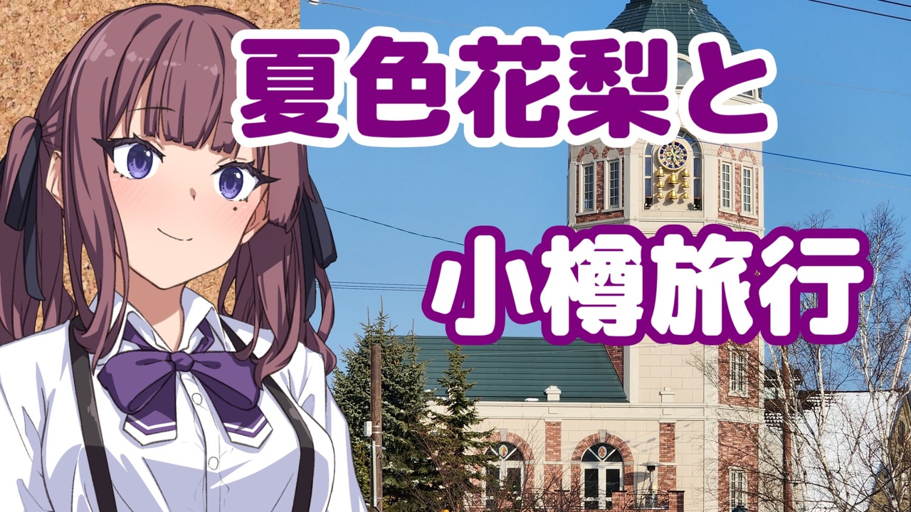 夏色花梨と小樽旅行～冬の出会い～【日帰り旅行祭2023】 ニコニコ動画