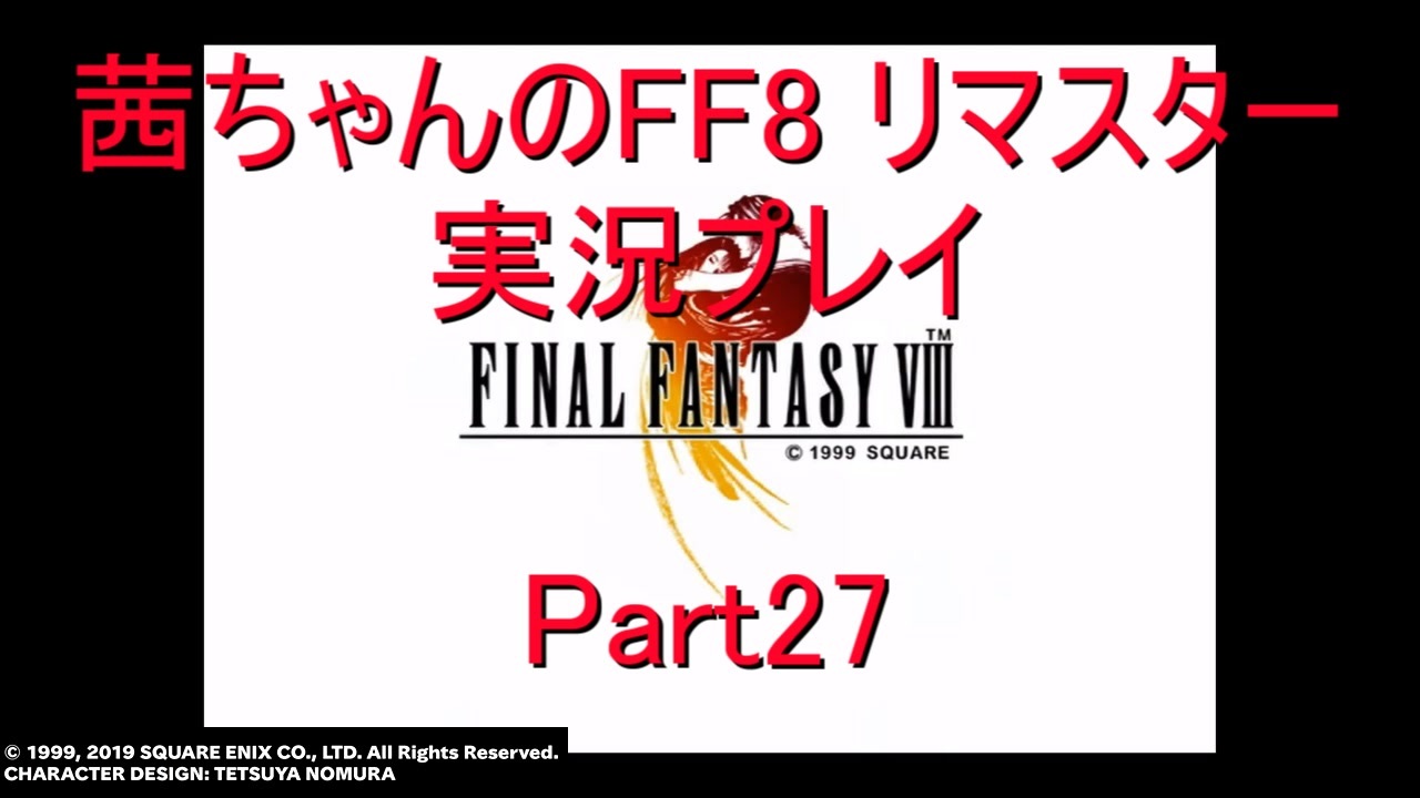 【FF8】【ボイロ実況】茜ちゃんのFF8リマスター実況プレイ part27 - ニコニコ動画