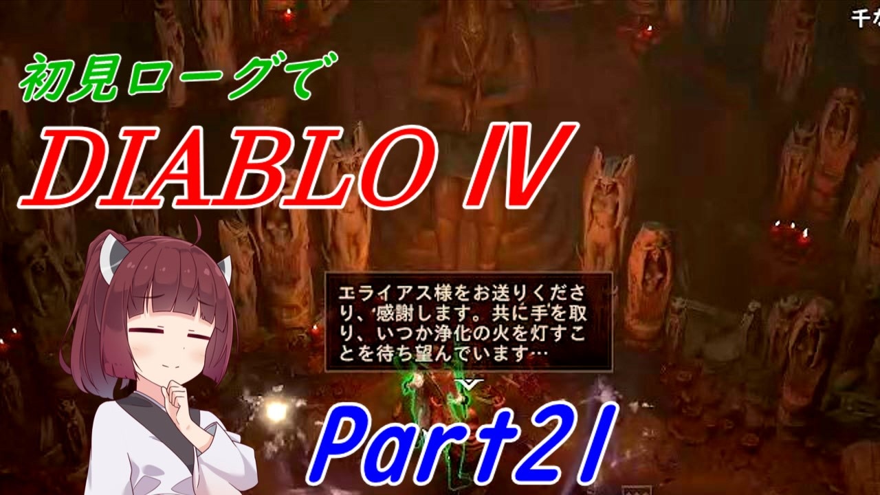 【VOICEROID実況】Diablo4 ローグ初見プレイ part21 - ニコニコ動画