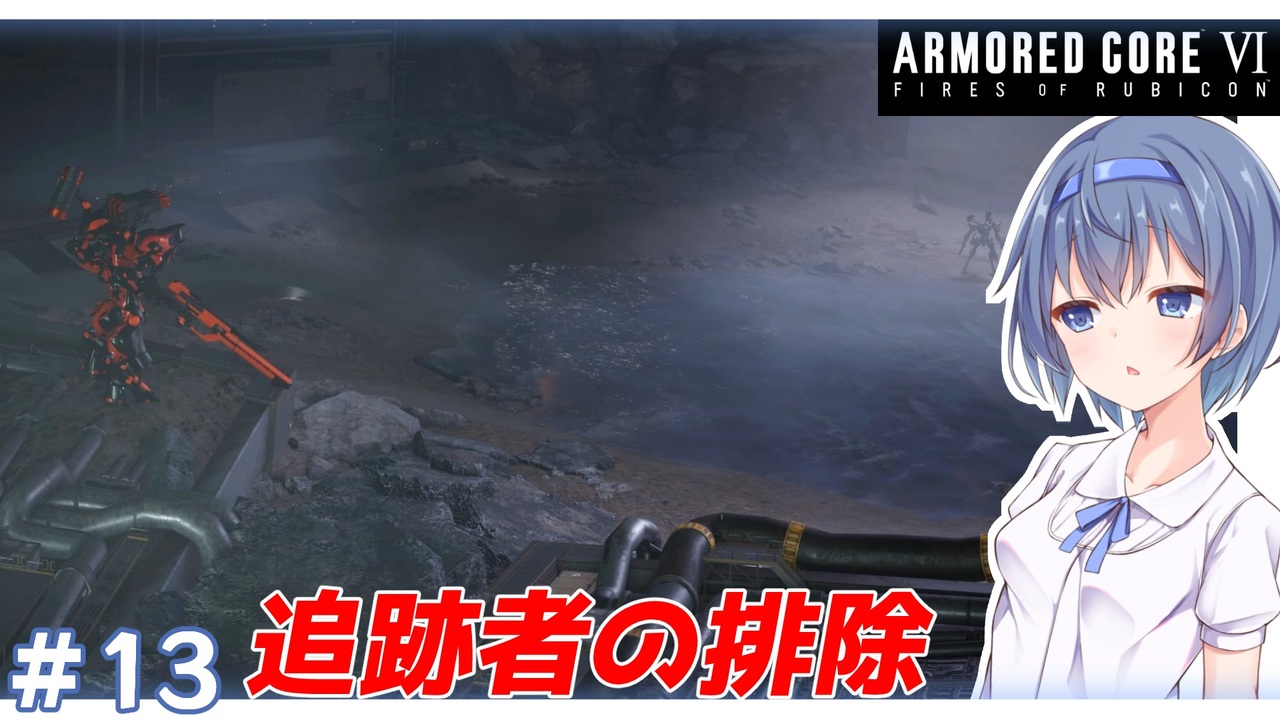 【アーマードコア6】#13 すずきつづみはACを乗りこなしたい!【CeVIO実況】 - ニコニコ動画