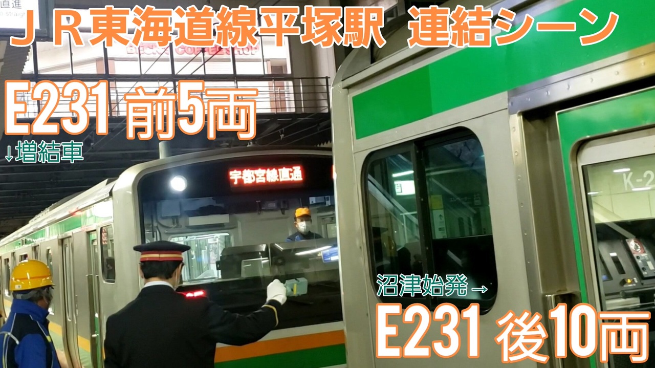 《JR東日本》E231系 東海道線平塚駅での増結作業 - ニコニコ動画