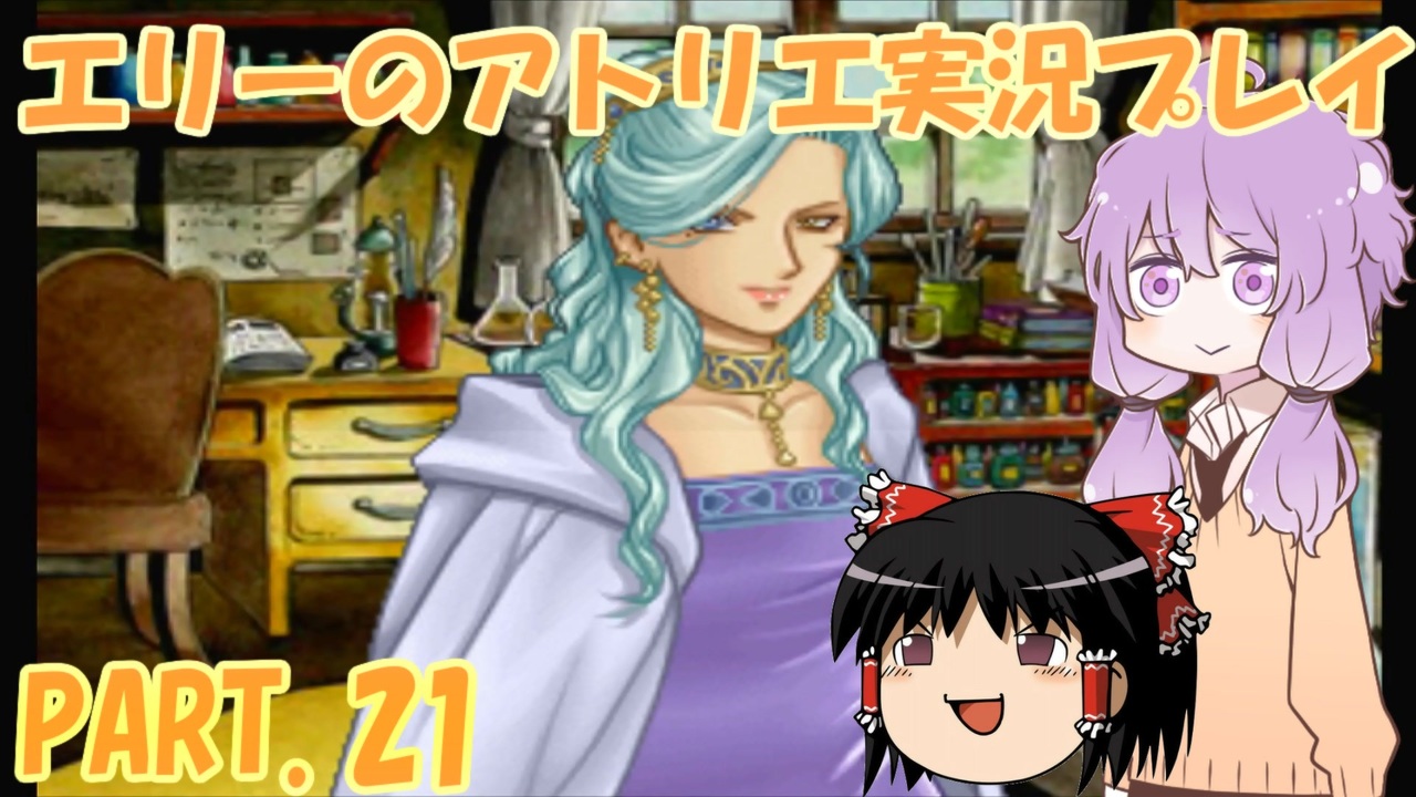 【VOICEROID実況】エリーのアトリエpart21 - ニコニコ動画