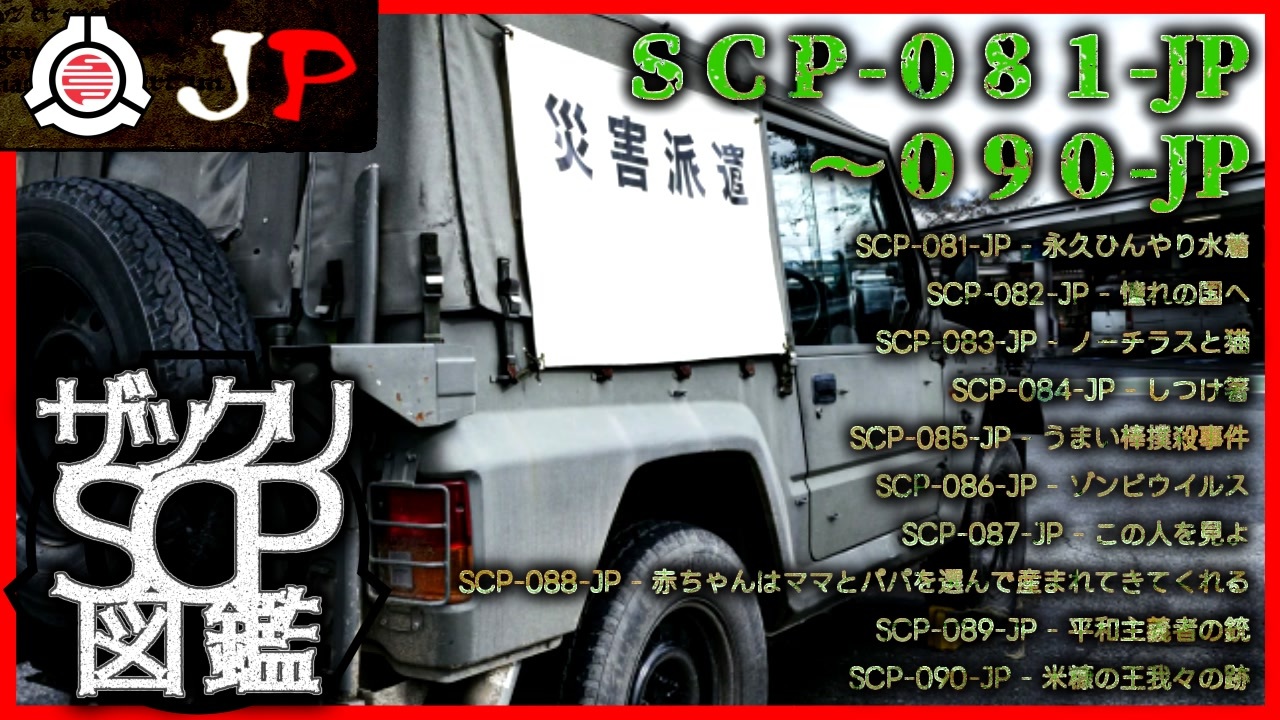 【JP版】ザックリSCP図鑑 File.009 / 081-090【紹介・琴葉姉妹】 - ニコニコ動画