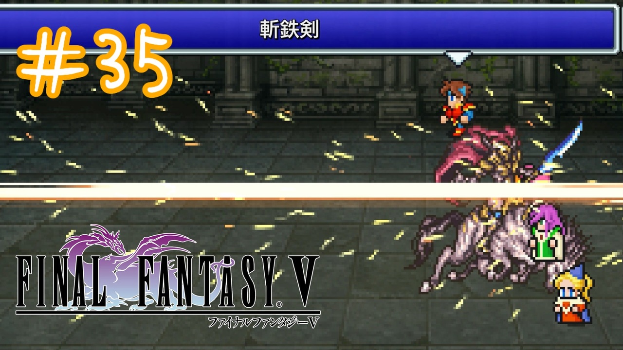 【FFナンバリング制覇】FINAL FANTASYⅤ part35【実況】 - ニコニコ動画