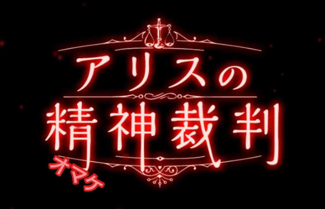 『アリスの精神裁判』第Ⅱ章オマケ ニコニコ動画