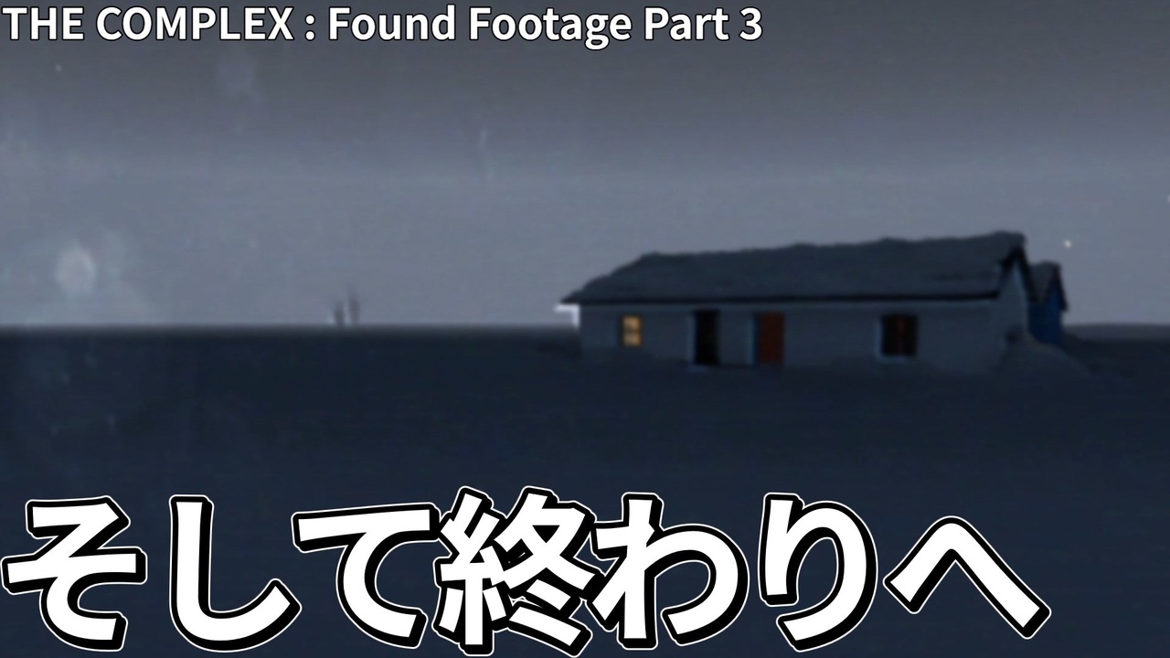 【ゆっくり実況】そして終わりへ【THE COMPLEX : Foud Footage】 - ニコニコ動画
