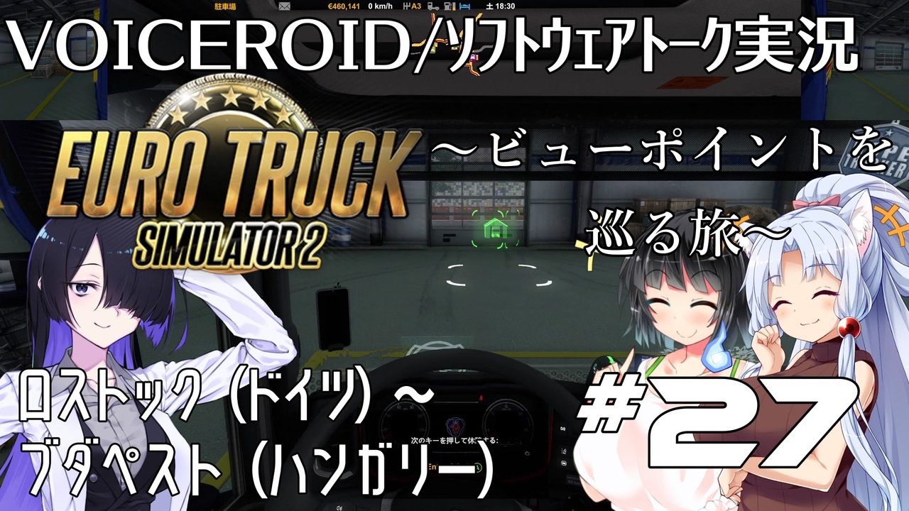 【ETS2】VOICEROID／ソフトウェアトーク実況・ビューポイントを巡る旅 #27【セイカ／イタコ／トバリ】 - ニコニコ動画
