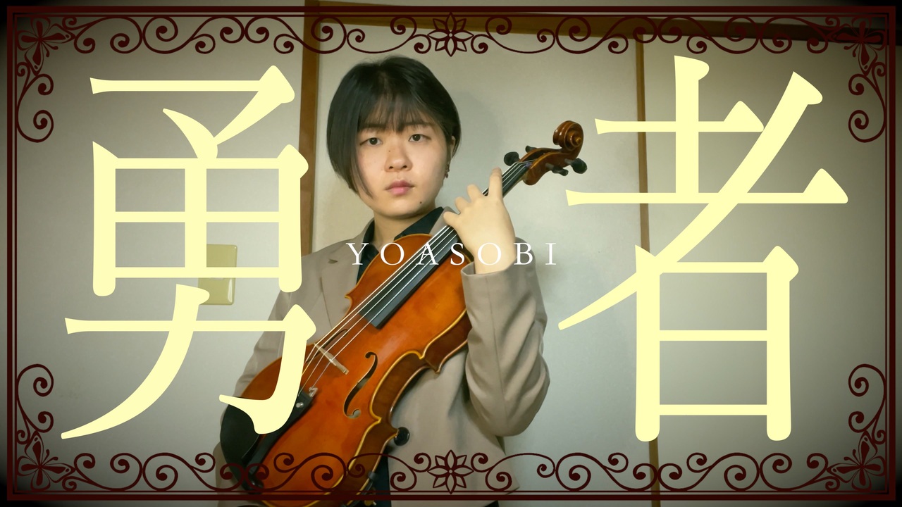 【ヴァイオリンより大きいヴィオラで】勇者(Yuusha)/YOASOBI 弾いてみた♪ - ニコニコ動画