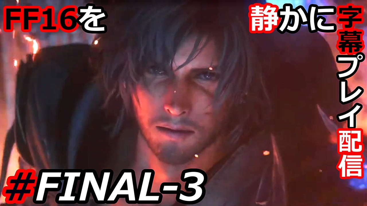 【FINAL FANTASY XVI】FF16を静かに字幕プレイ配信#FINAL-3 クライヴ VS アルテマリアス その決着【初見／字幕プレイ動画】 - ニコニコ動画