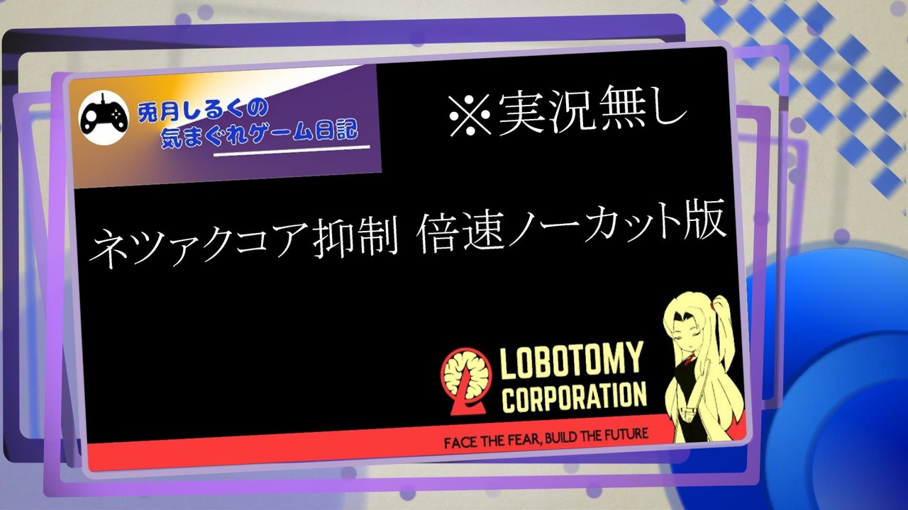 【Lobotomy Corporation】最少人数ノーデス縛り番外編♯2 - ニコニコ動画