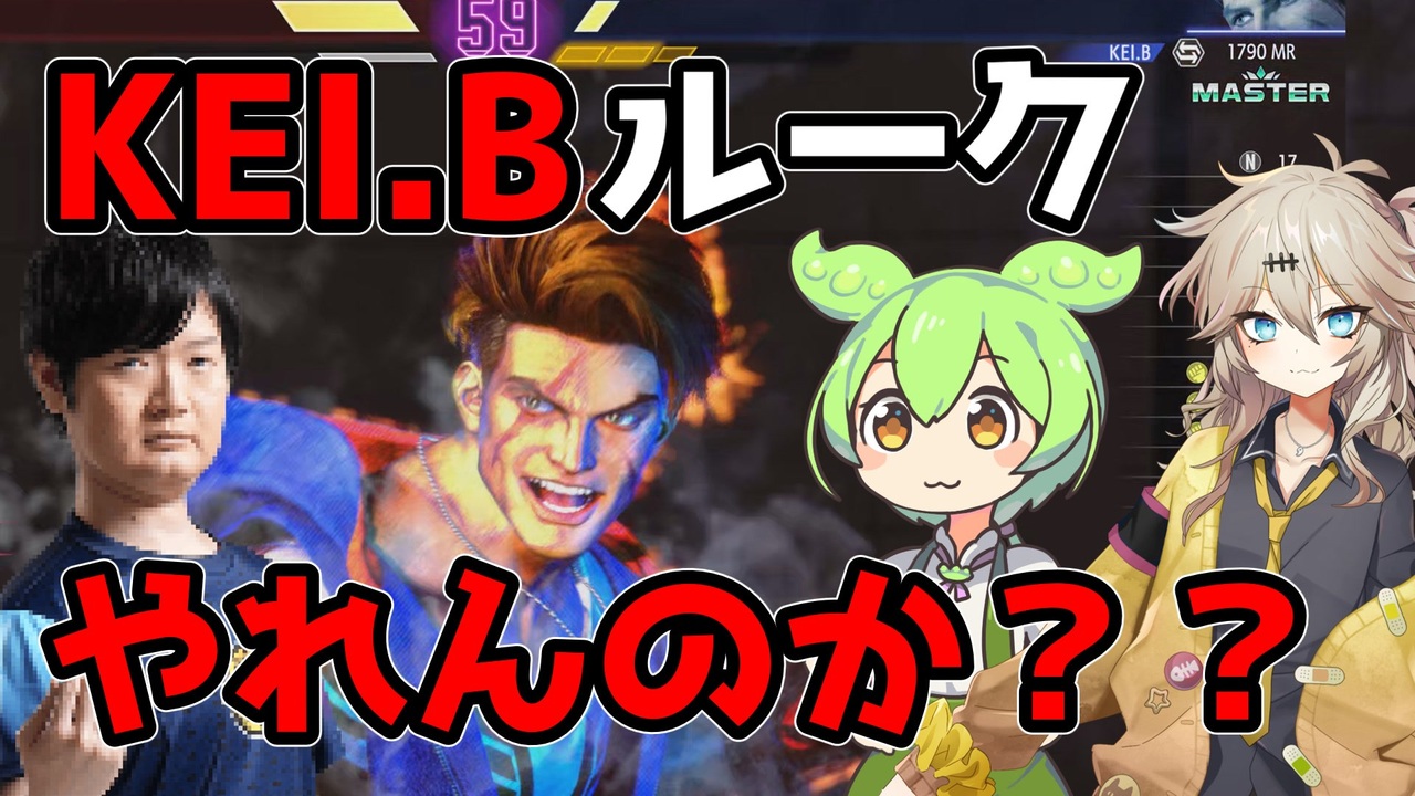 vs KEI.B...ルーク！？【ずんだモダン部.mp7】 - ニコニコ動画