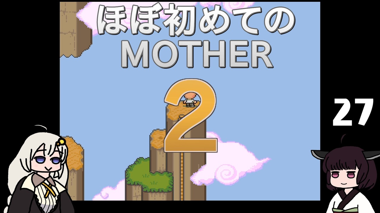 ほぼはじめてのMOTHER2 27【VOICEROID実況】 - ニコニコ動画