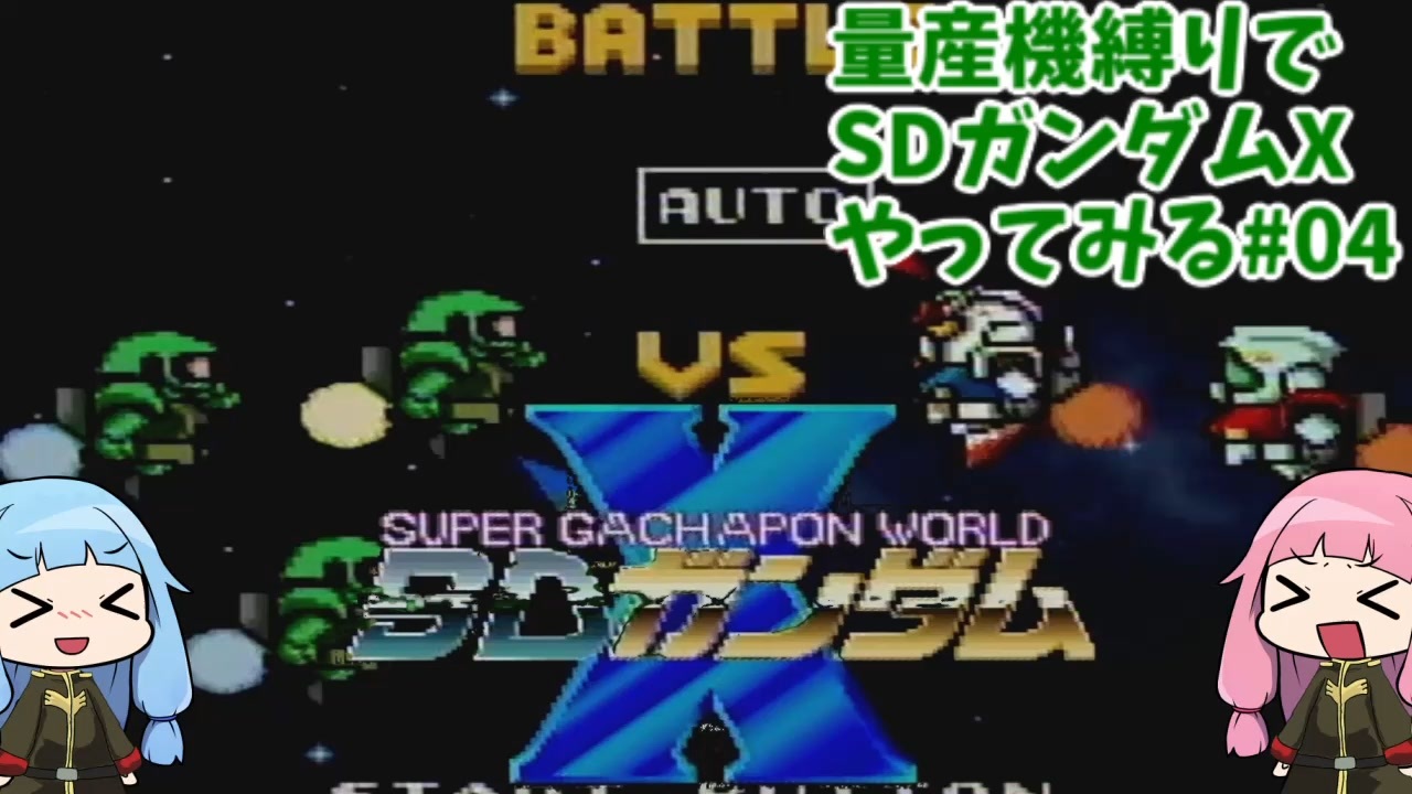 量産機縛りでSDガンダムX（SFC)やってみる#04（ジオン） - ニコニコ動画