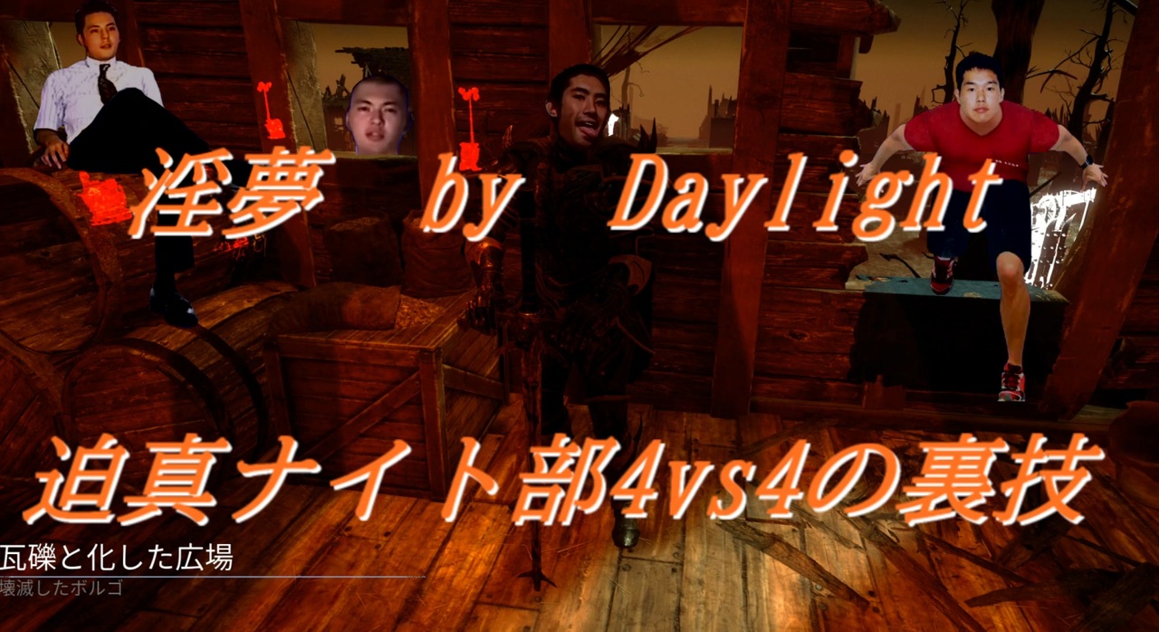 【DbD】インムバイデイライト 迫真ナイト部 4vs4の裏技AFC.mp20 - ニコニコ動画