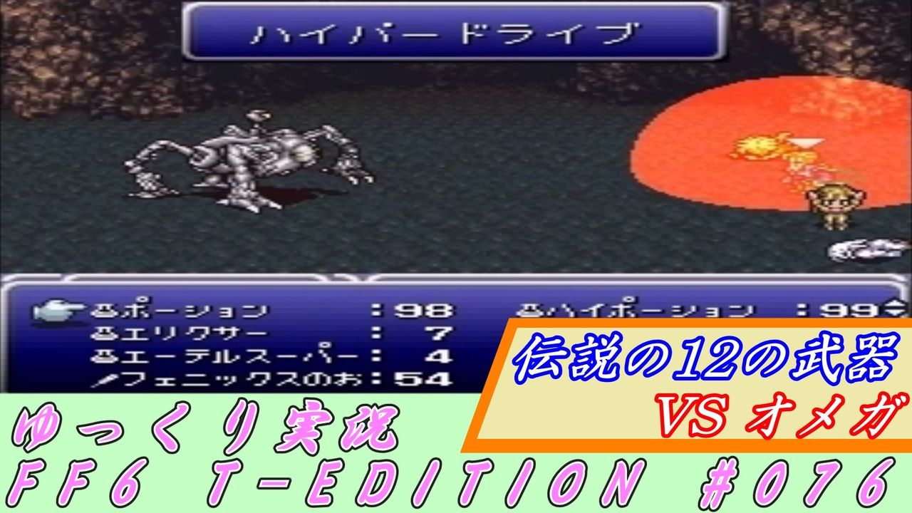 FF6 T-EDITION #076 伝説の12の武器 その4 VS オメガ - ニコニコ動画
