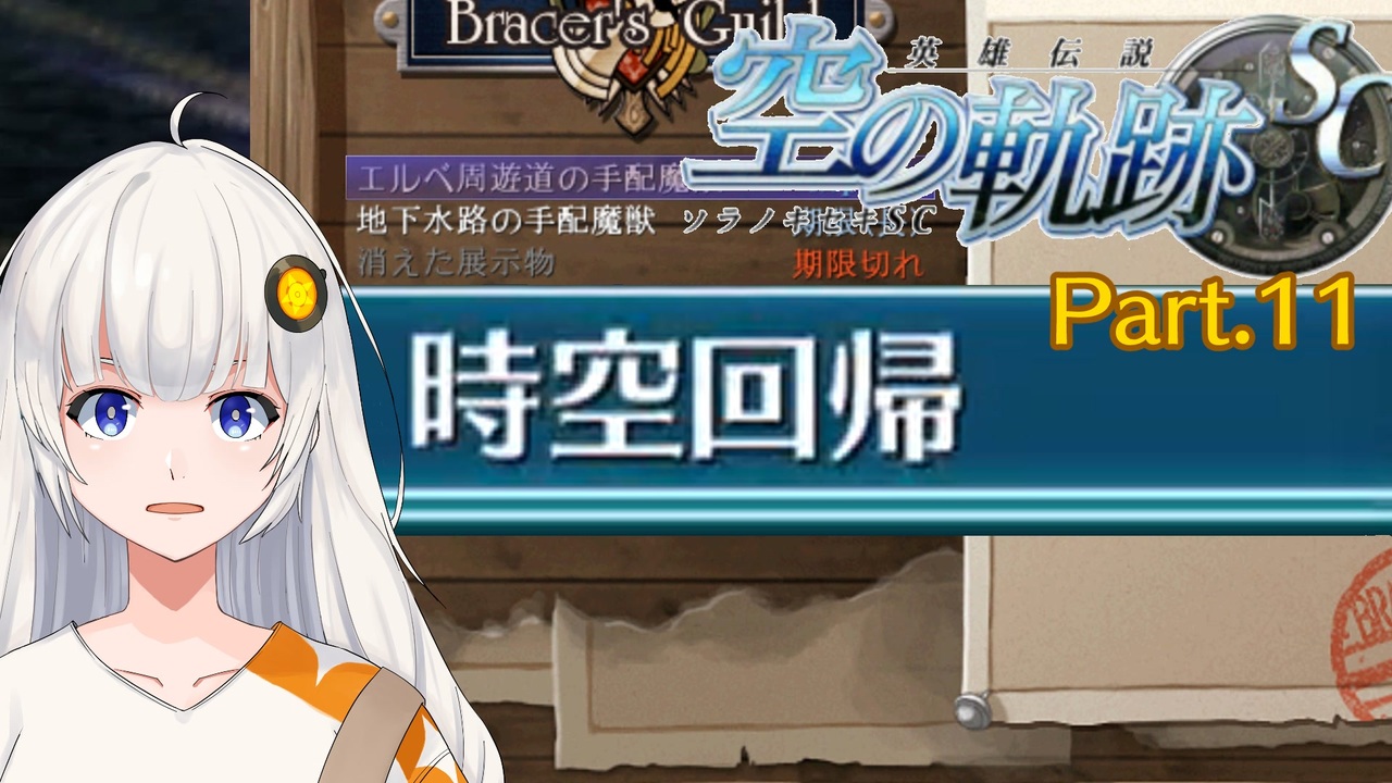 【空の軌跡SC】レベルアップでランダムガチャ縛り Part.11【VOICEROID実況】 - ニコニコ動画