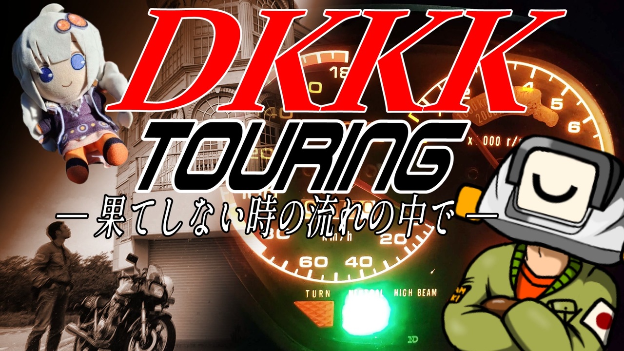【DKKKツーリング2023出題側】～果てしない時の流れの中で～ - ニコニコ動画