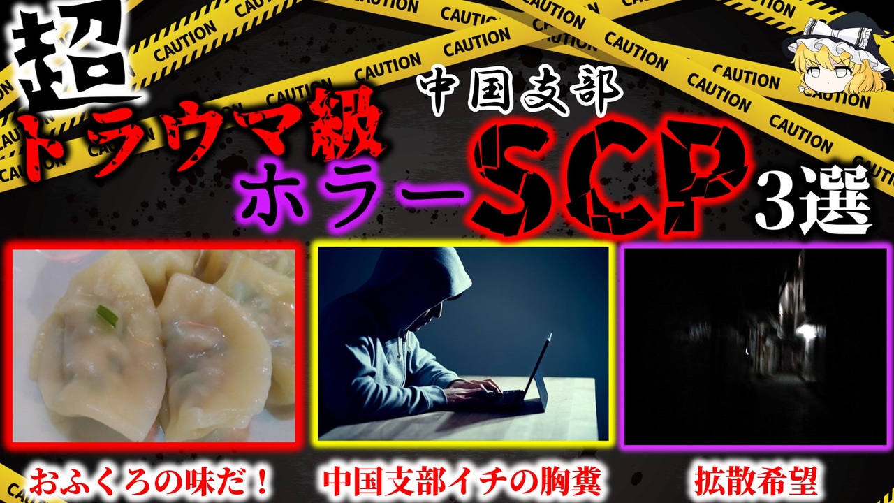 【ゆっくり解説】眠れなくなっても責任はとれません。トラウマ級なホラーSCP3選！ 中国支部 - ニコニコ動画