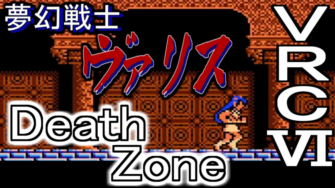 【夢幻戦士 ヴァリス】Death Zone VRC6音源 アレンジ【 日本テレネット ＃演奏してみた ＃ゲーム音楽 】 - ニコニコ動画