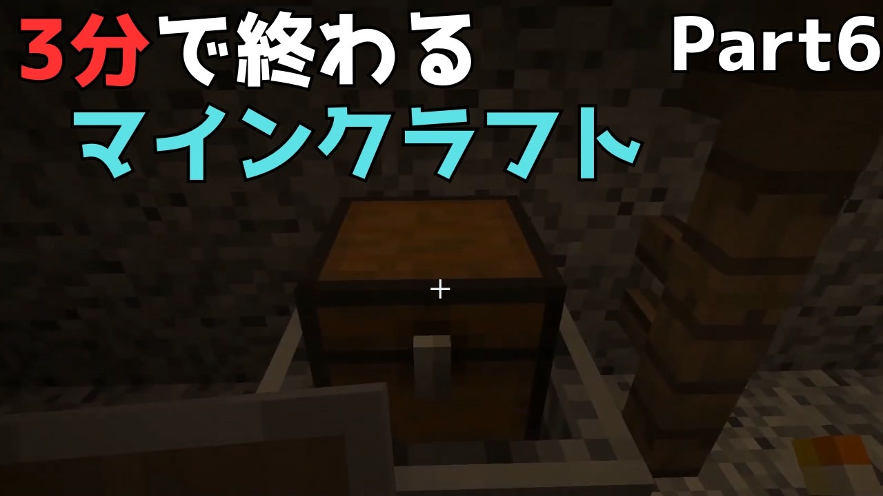 3分で終わるマインクラフト Part6 【Minecraft】 - ニコニコ動画