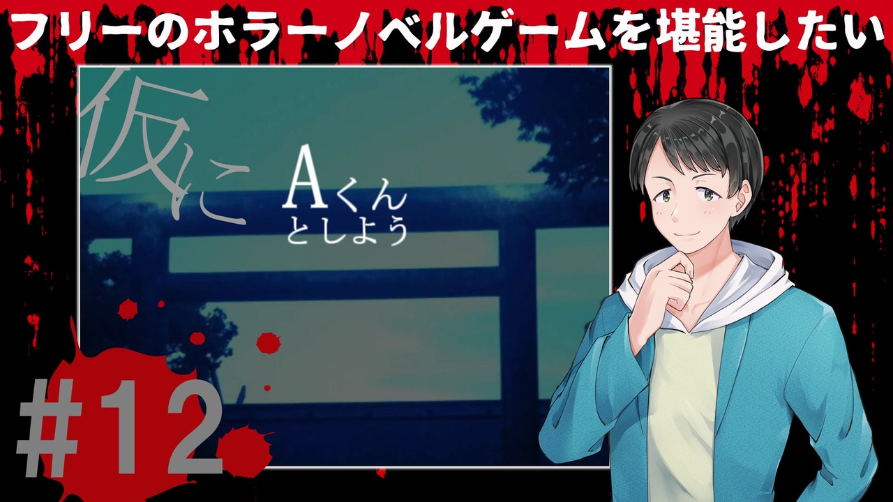 仮にAくんとしよう#12【フリーのホラーノベルゲームを堪能したい！】 - ニコニコ動画