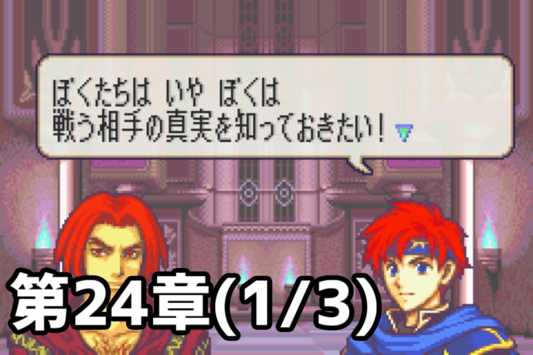 【実況】無い知恵絞ってFE封印ハード 第24章(1/3) - ニコニコ動画