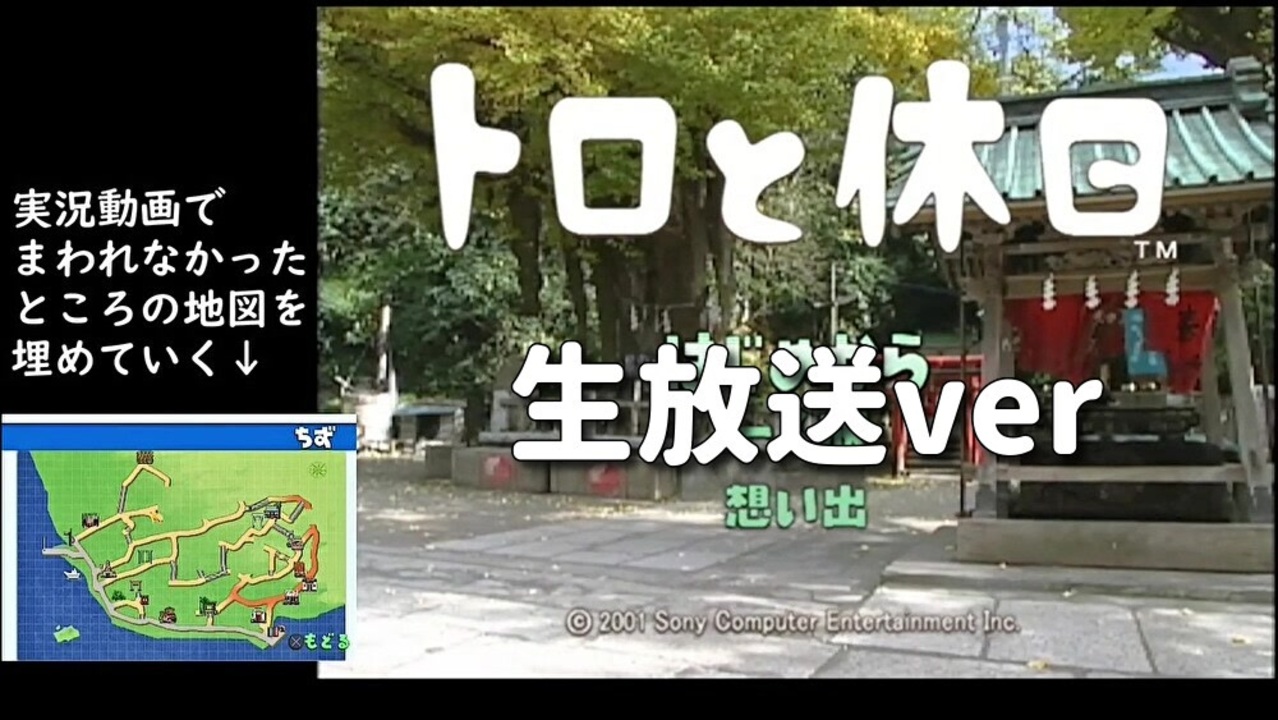 旅行初心者(ぼ)が究極の平穏を求めてトロと休日を実況プレイ(生放送) - ニコニコ