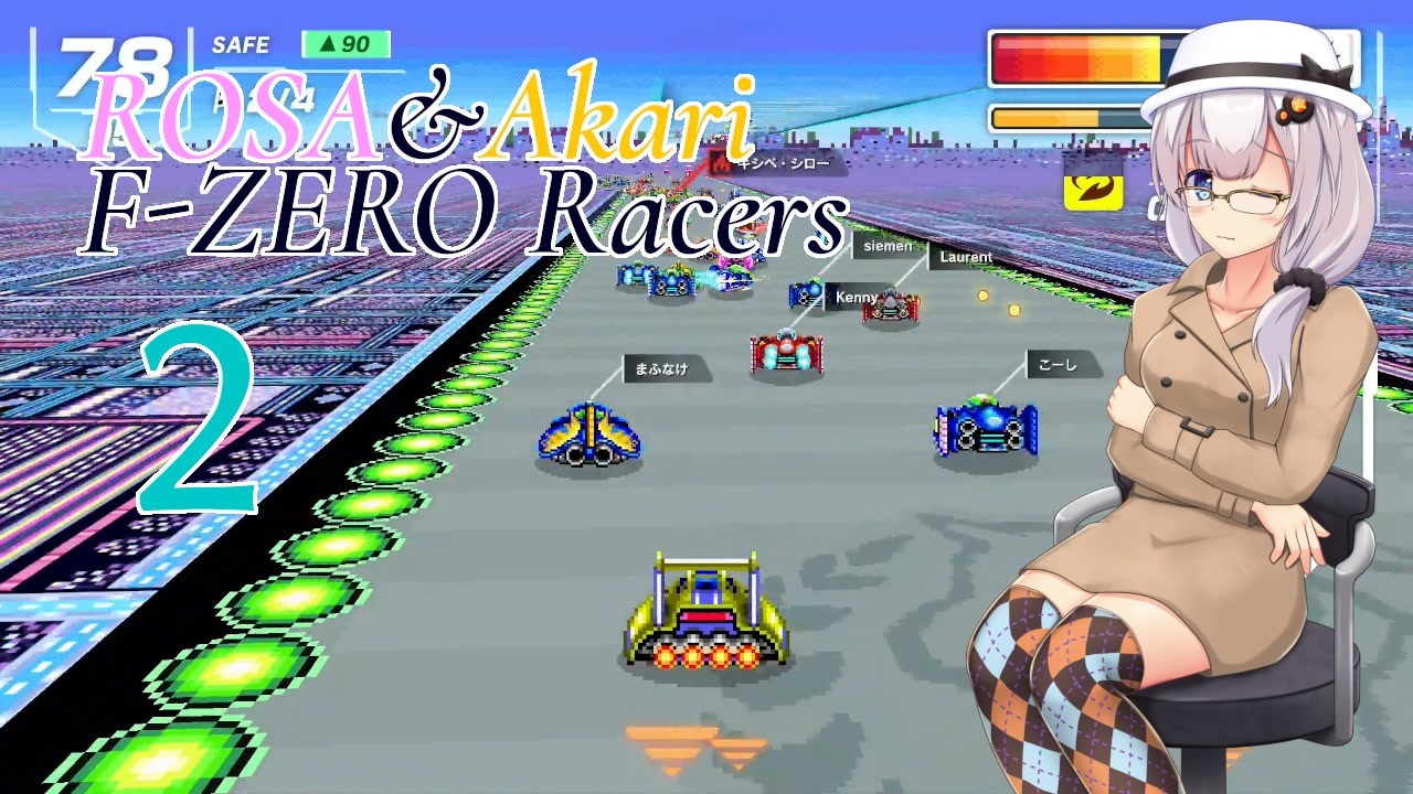 【F-ZERO 99】あかロサ(ROSA)F-ZEROレーサーズ(99編) 2【CeVIO+SeirenVoice実況プレイ】 - ニコニコ動画