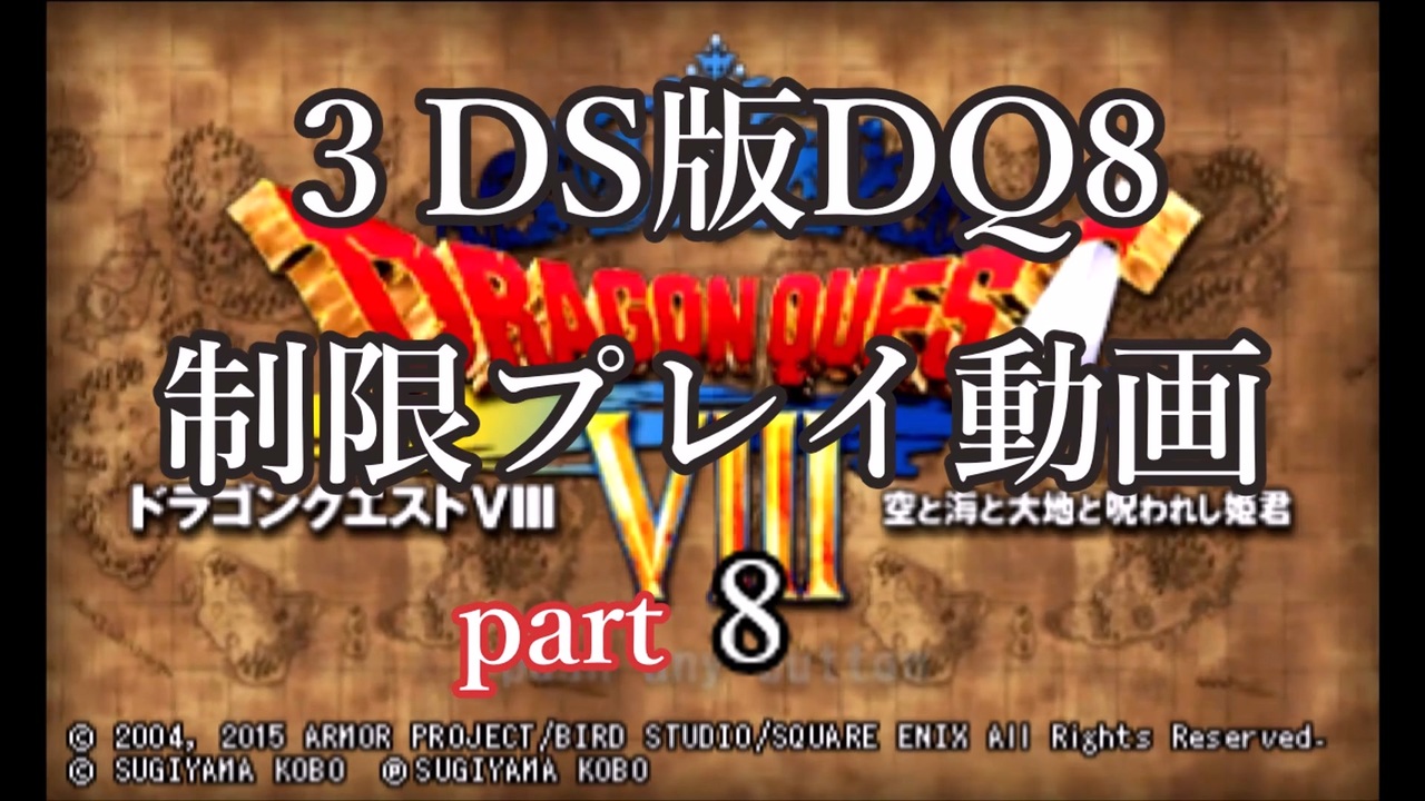 3DS版DQ8 スキル・錬金・ドーピング禁止プレイ 【ゆっくり実況】part8 - ニコニコ動画