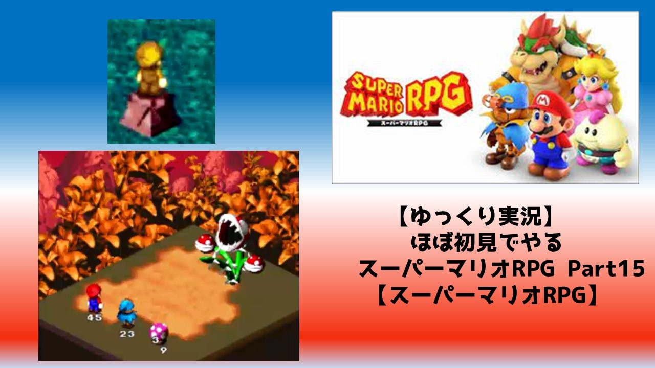 【ゆっくり実況】ほぼ初見でやるスーパーマリオRPG Part15【スーパーマリオRPG】 - ニコニコ動画