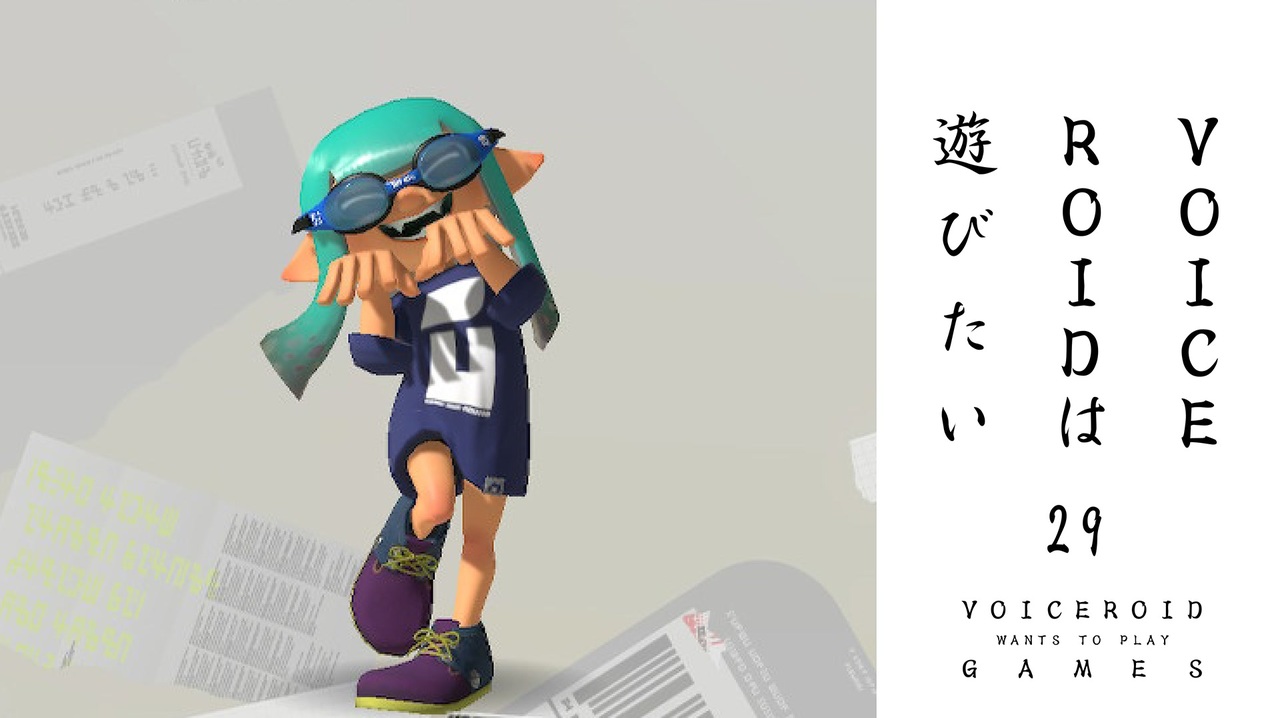 【スプラトゥーン3】VOICEROIDは遊びたい29【VOICEROID実況】 - ニコニコ動画