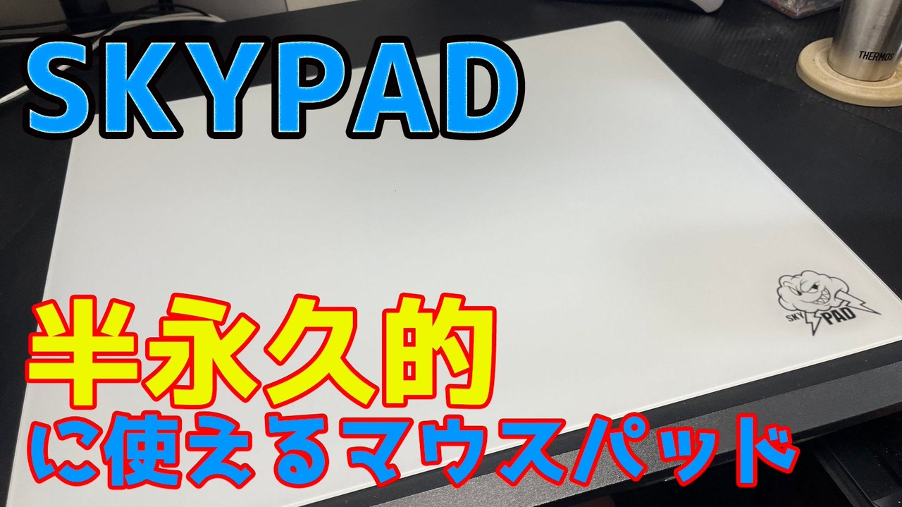 ガラス製マウスパッドSKYPADの紹介 - ニコニコ動画