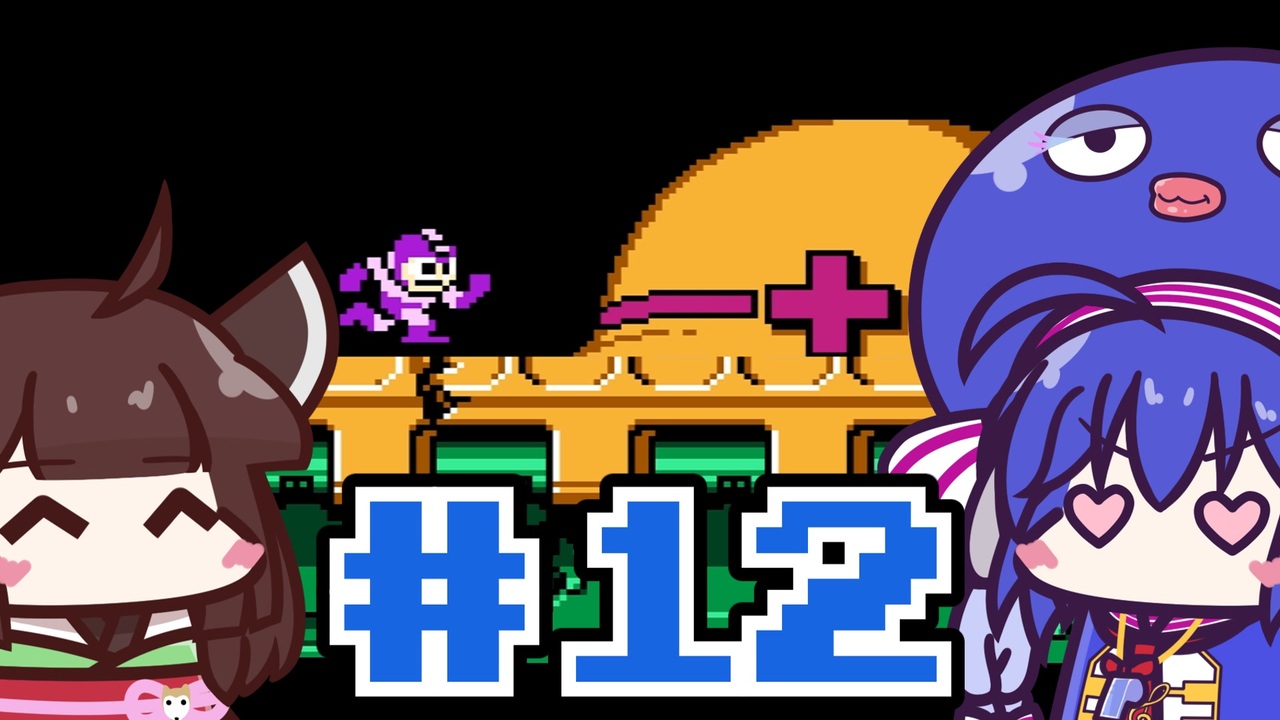 【ウナきり】ゆるロックマン3 #12【VOICEROID実況】 - ニコニコ動画