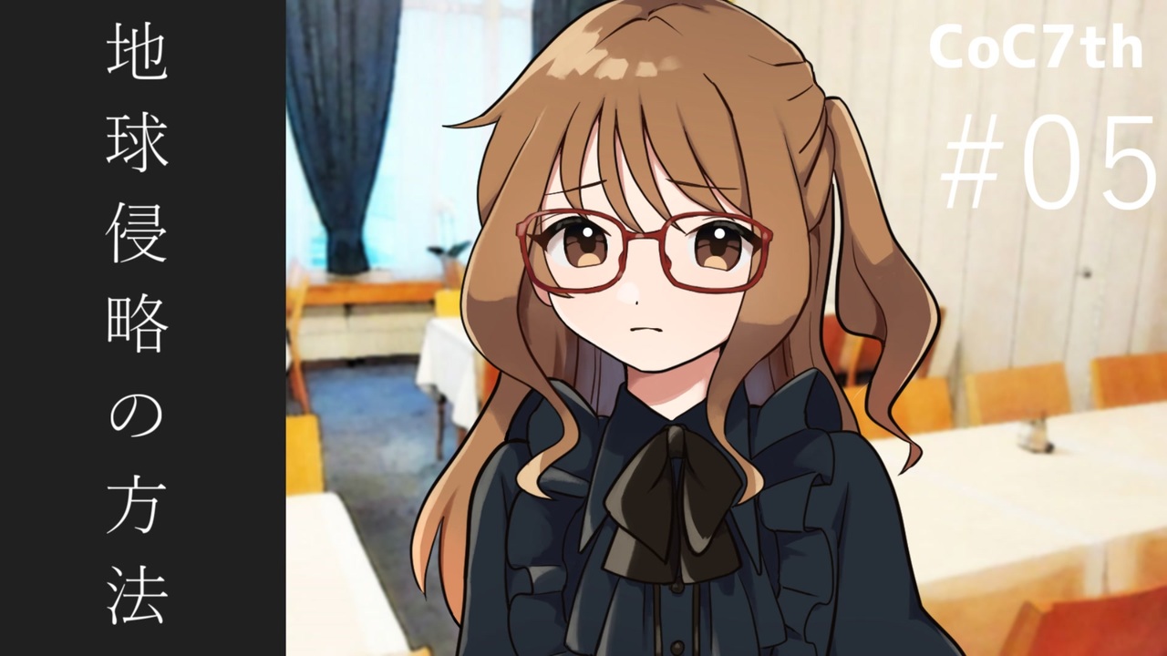 新クトゥルフ神話TRPGリプレイ「地球侵略の方法」Part5 - ニコニコ動画