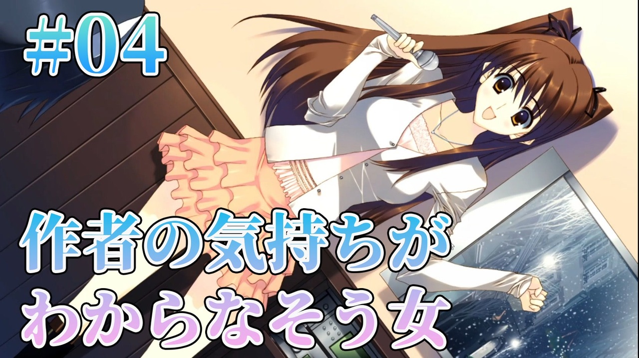 【カラオケ大好き】white Album2 実況 第04回【初見プレイpc実況】 ニコニコ動画
