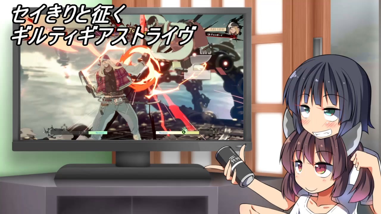 【GGST】セイきりと征くギルティギアストライヴ【VOICEROID実況】 - ニコニコ動画