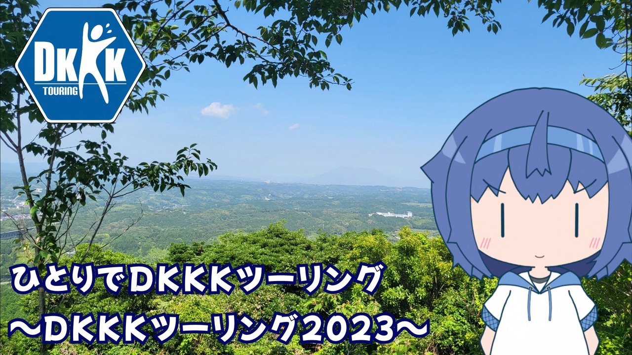 ひとりでDKKKツーリング226 ～日置市 矢筈岳、鹿屋市 吉ヶ別府の田の神～【DKKKツーリング】 - ニコニコ動画