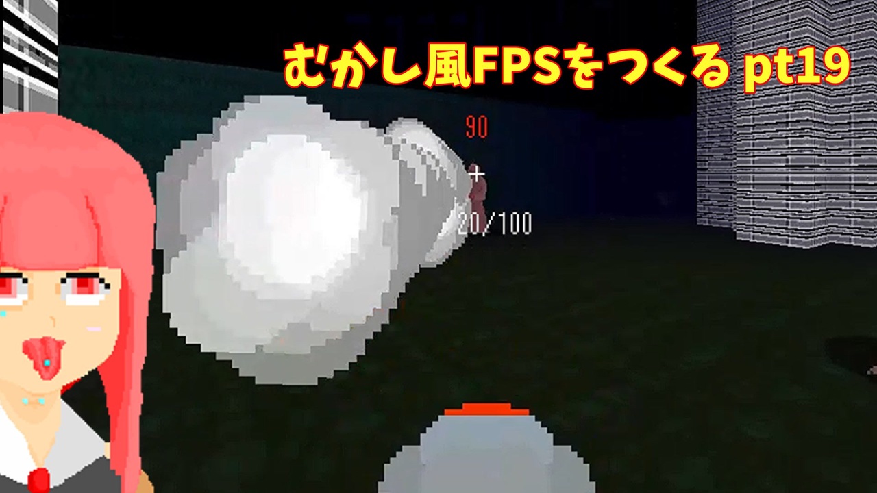 [デモ版配布]むかし風のFPSを作る pt19[VOICEROID解説] - ニコニコ動画