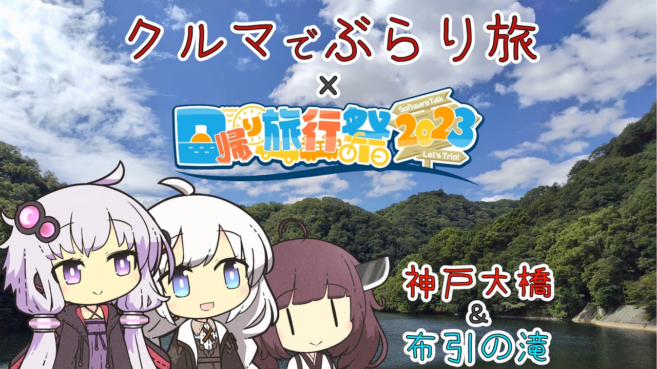 【未完成】クルマでぶらり旅 Part12 日帰り旅行で海と山！【日帰り旅行祭2023】 ニコニコ動画