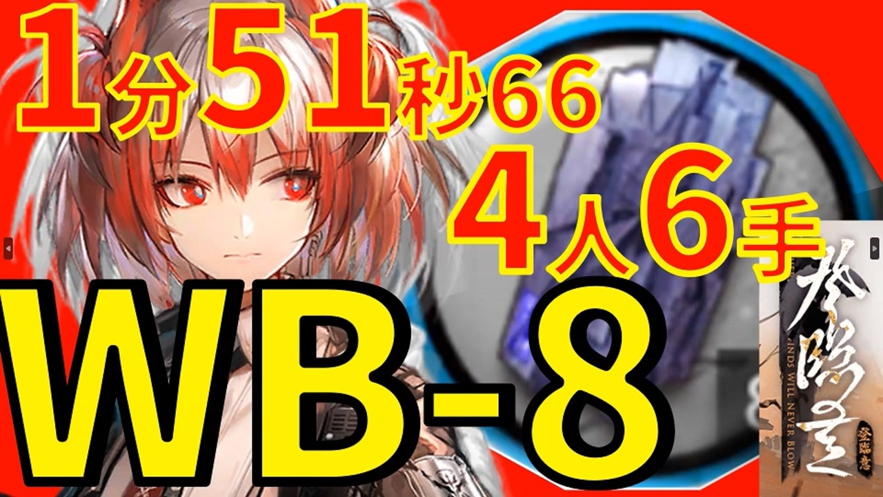 【登臨意】WB-8ほぼ最速高速周回マンガン少人数4人フィアメッタver - ニコニコ動画